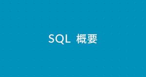 TDを知るためのE-ラーニング_SQL - Treasure Data User Engagement