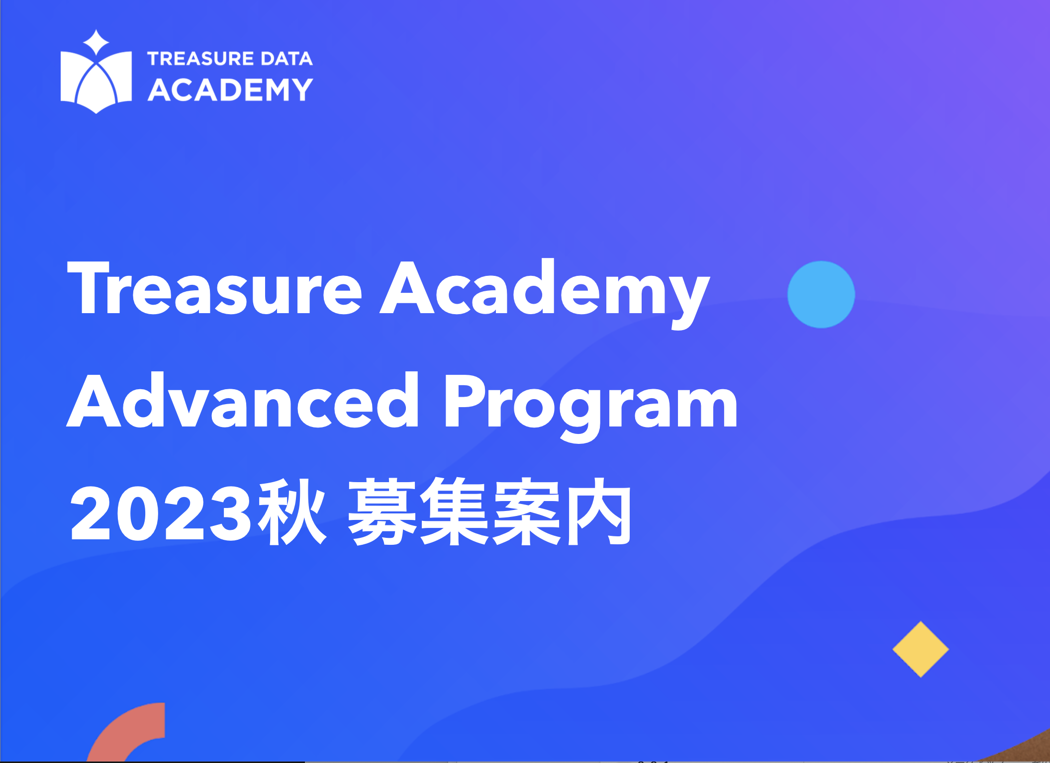 【アドバンスプログラム 新コース開講のお知らせ】by Treasure Academy - Treasure Data User Engagement